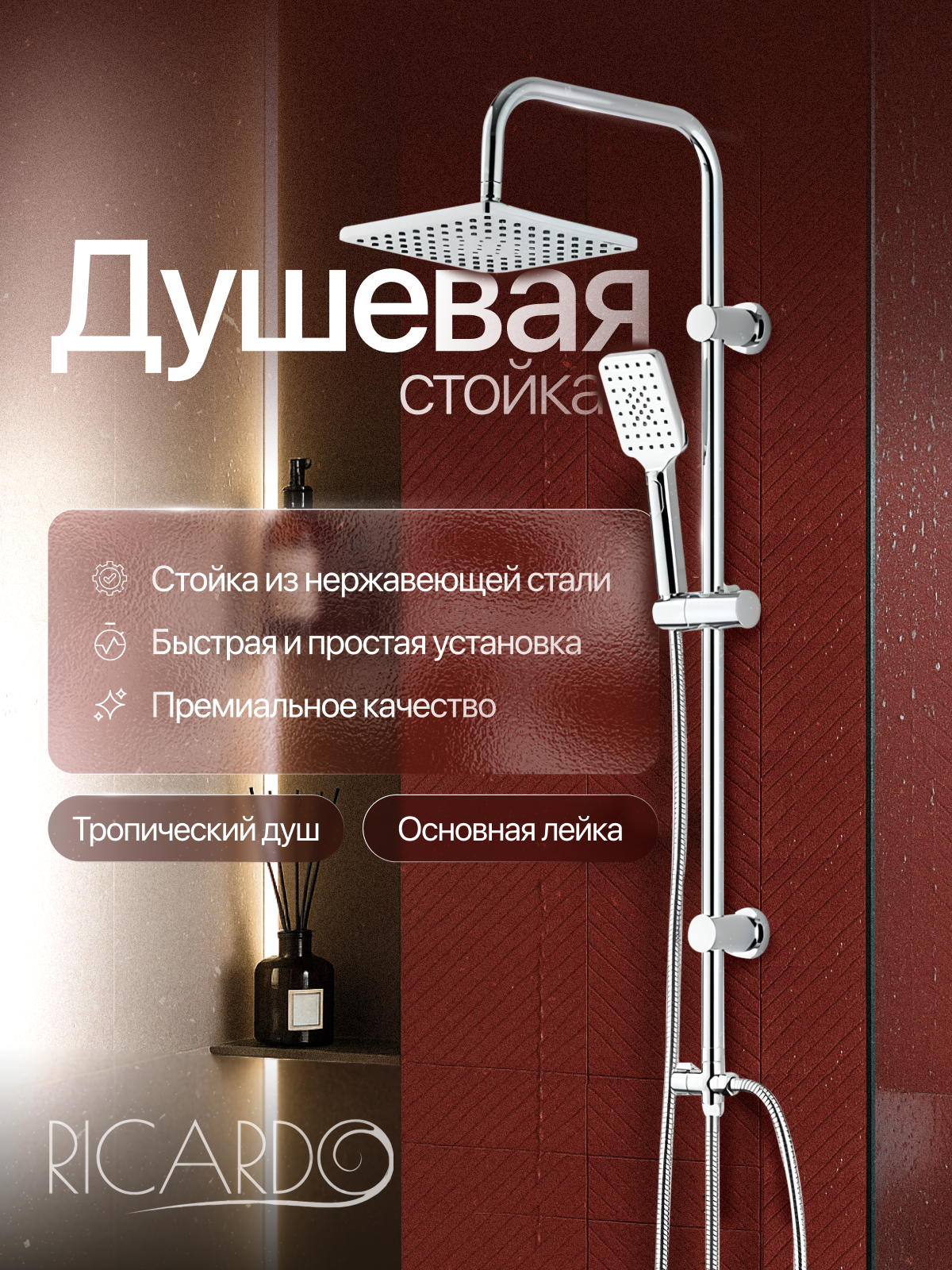 Душевая стойка с тропическим душем Ricardo, ABS-пластик, нержавеющая сталь