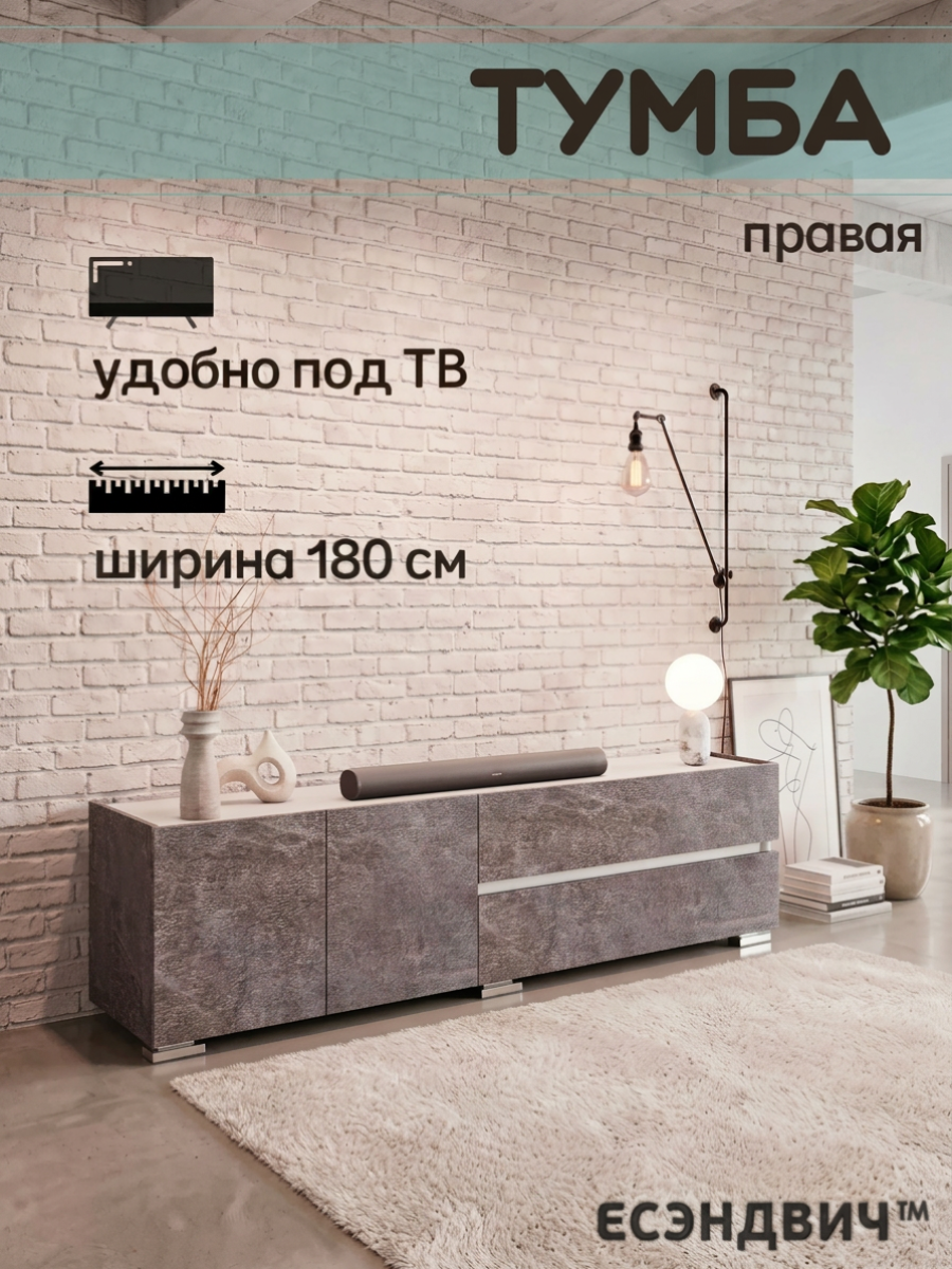 Есэндвич Вект-2 Тумба под ТВ 180х50х40 см правая (Белый/Камень темный) для гостиной и спальни
