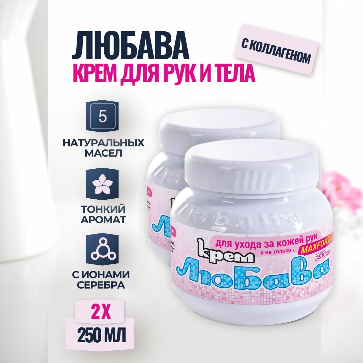 Крем Ваше Хозяйство Любава с ионами серебра 250мл, 2 шт в упаковке