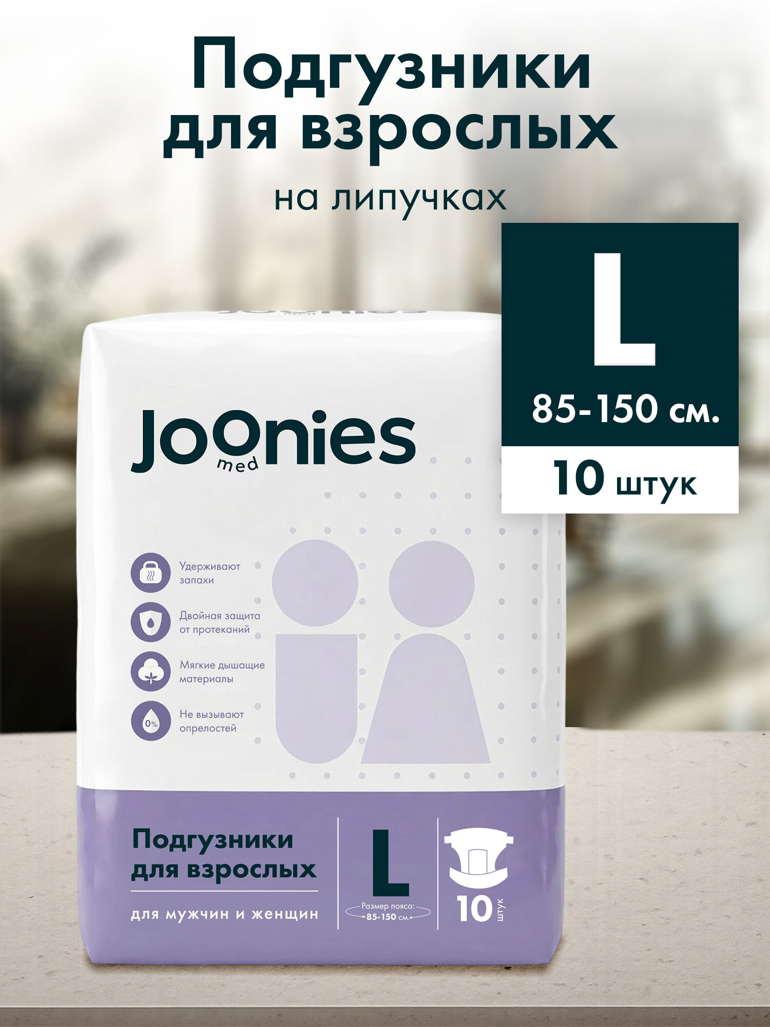 JOONIES Подгузники для взрослых, размер L (85-150см), 10 шт.