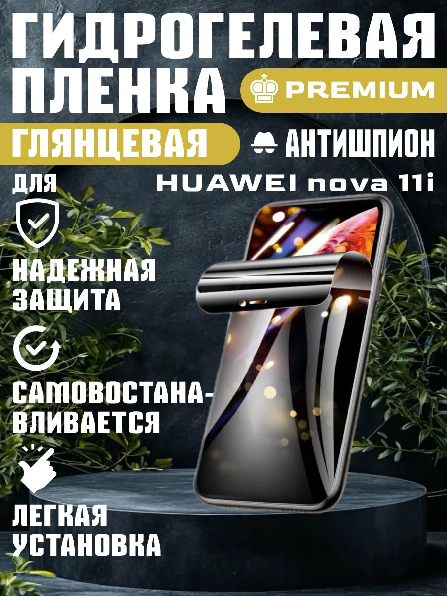 Гидрогелевая пленка антишпион на Huawei Nova 11i , олеофобное покрытие, гидрогелевый