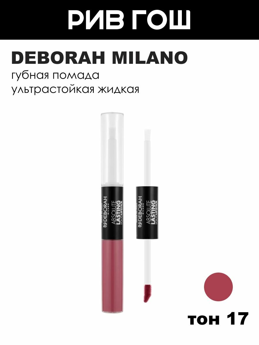 DEBORAH MILANO Помада для губ жидкая ультра-стойкая Absolute Lasting Liquid Lipstick, 8 г, 17 Розовый