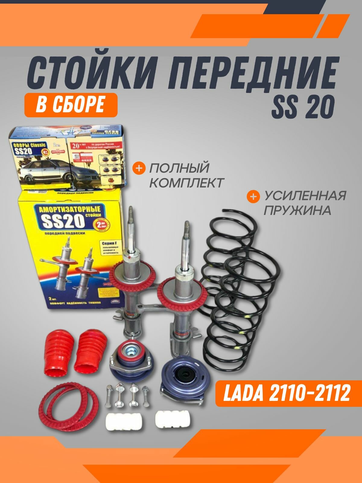 Передние стойки SS20 Comfort c пружинами на 2108-2114 в сборе