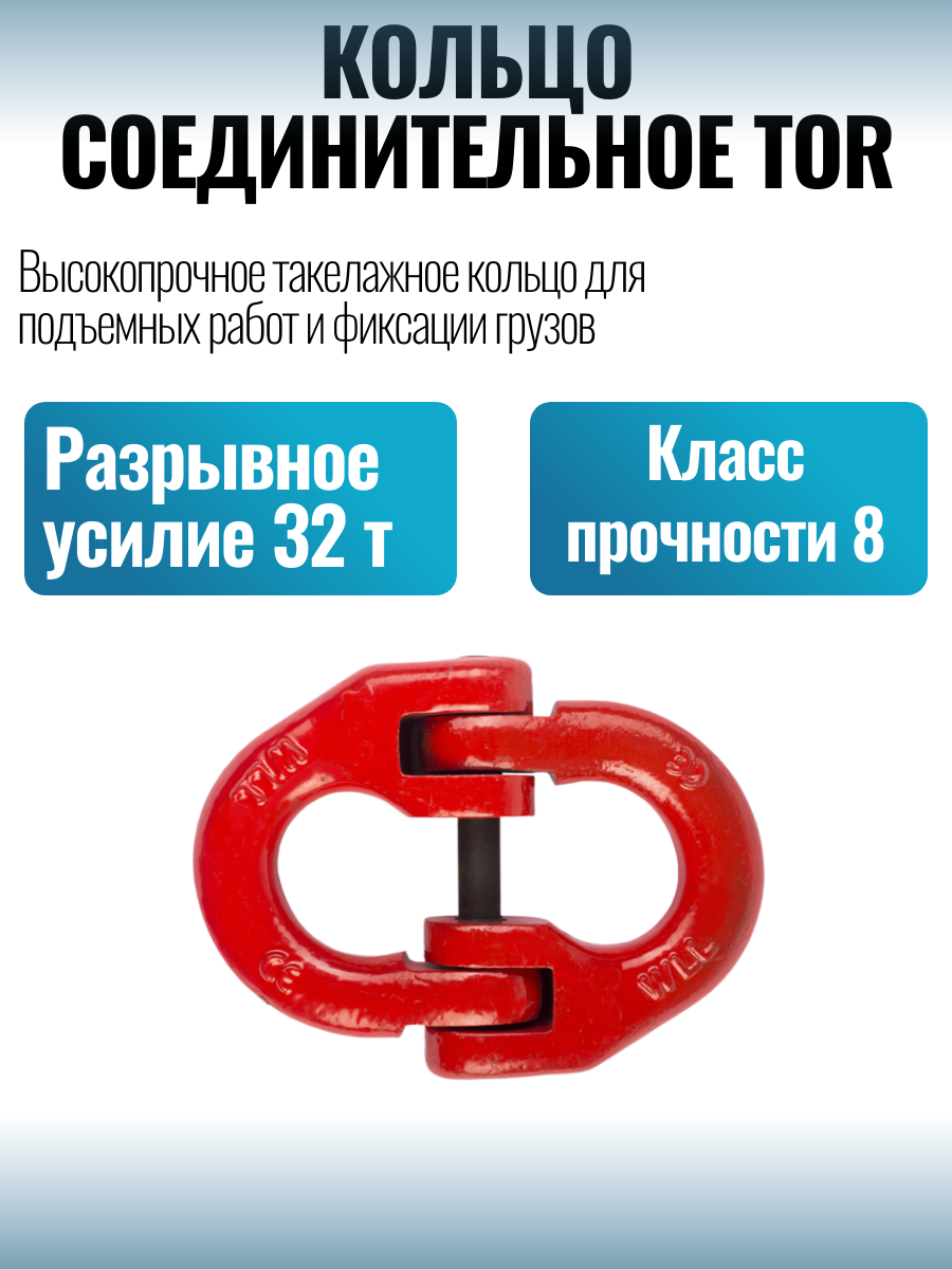 Кольцо соединительное TOR 8,0 т (Q) сталь 8 класса прочности