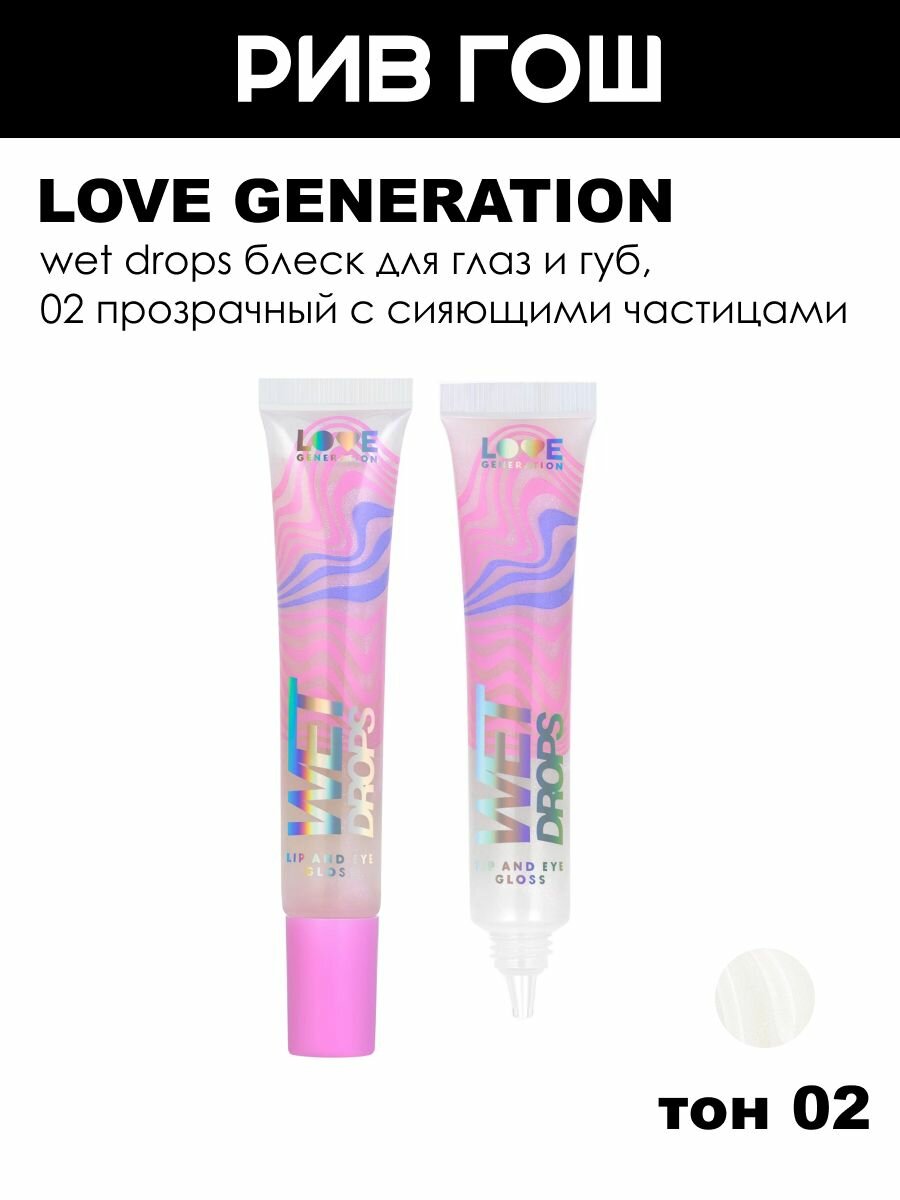 LOVE GENERATION Блеск для глаз и губ Wet Drops, 12 мл, 02 Прозрачный с розовыми сияющими частицами