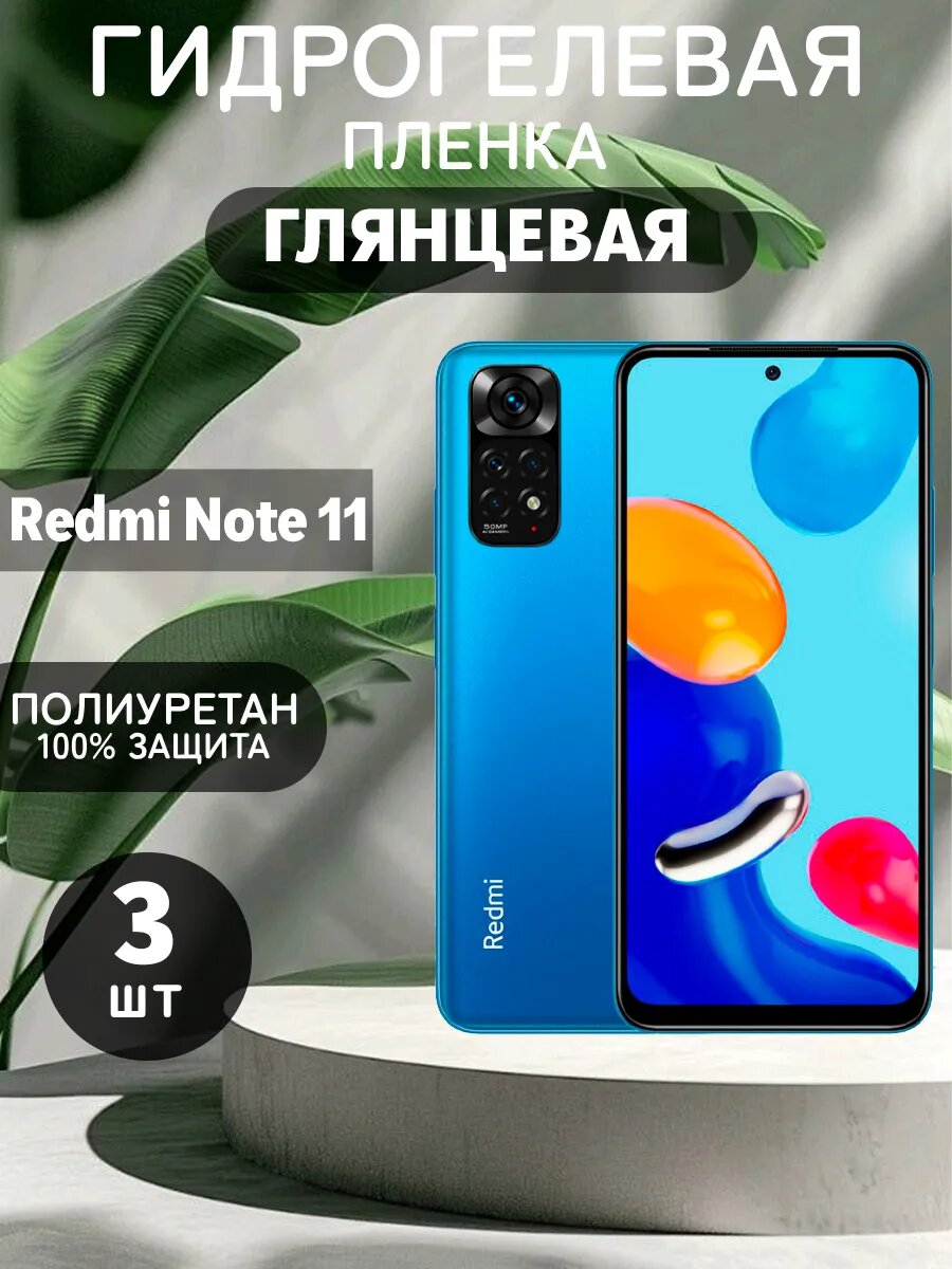 Гидрогелевая Глянцевая защитная пленка на Redmi Note 11 , олеофобное покрытие, гидрогелевый