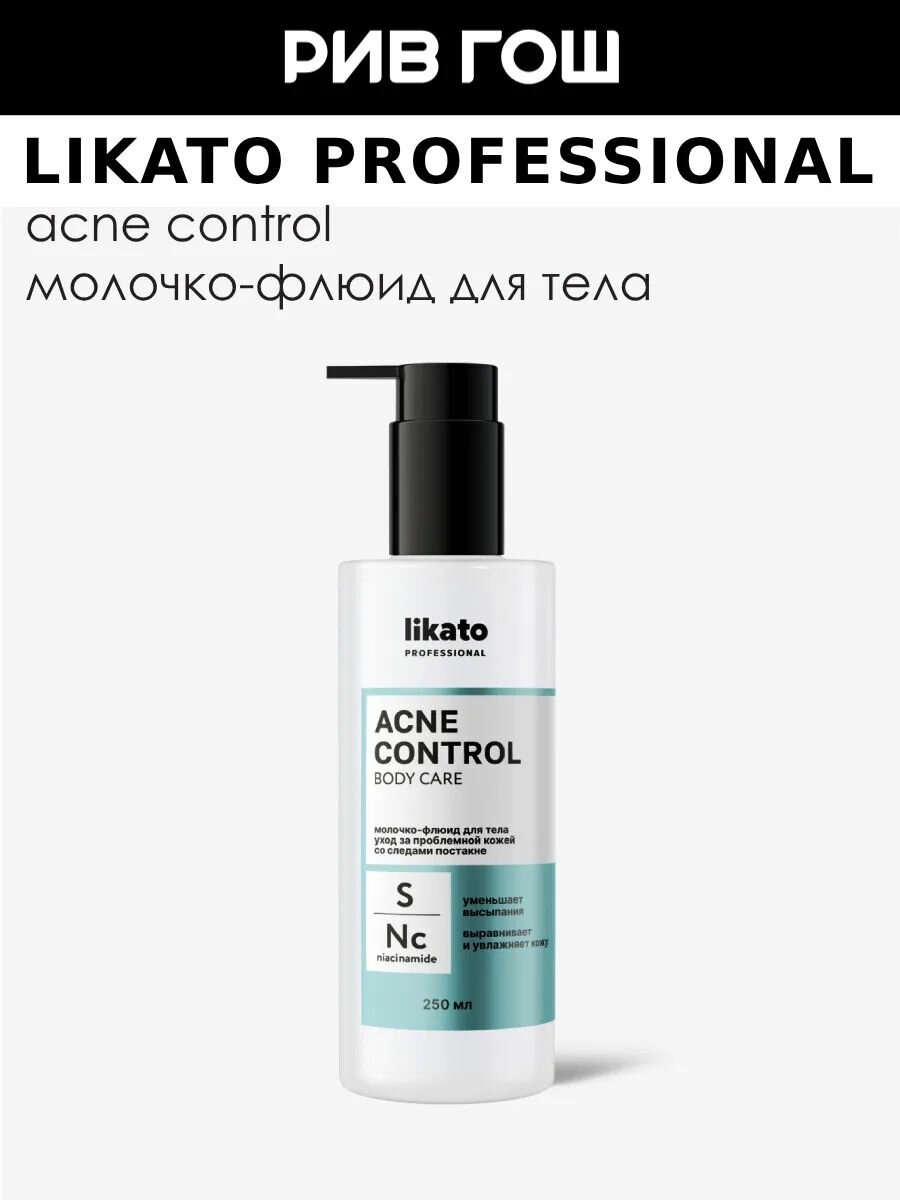 LIKATO PROFESSIONAL Молочко-флюид для тела Acne Control для ухода за проблемной кожей со следами постакне, 250 мл
