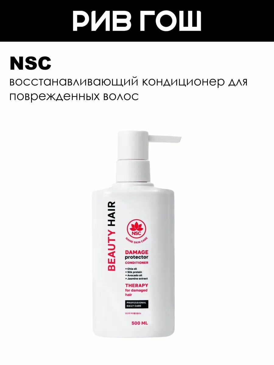 NSC Кондиционер для поврежденных волос восстанавливающий, 500 мл