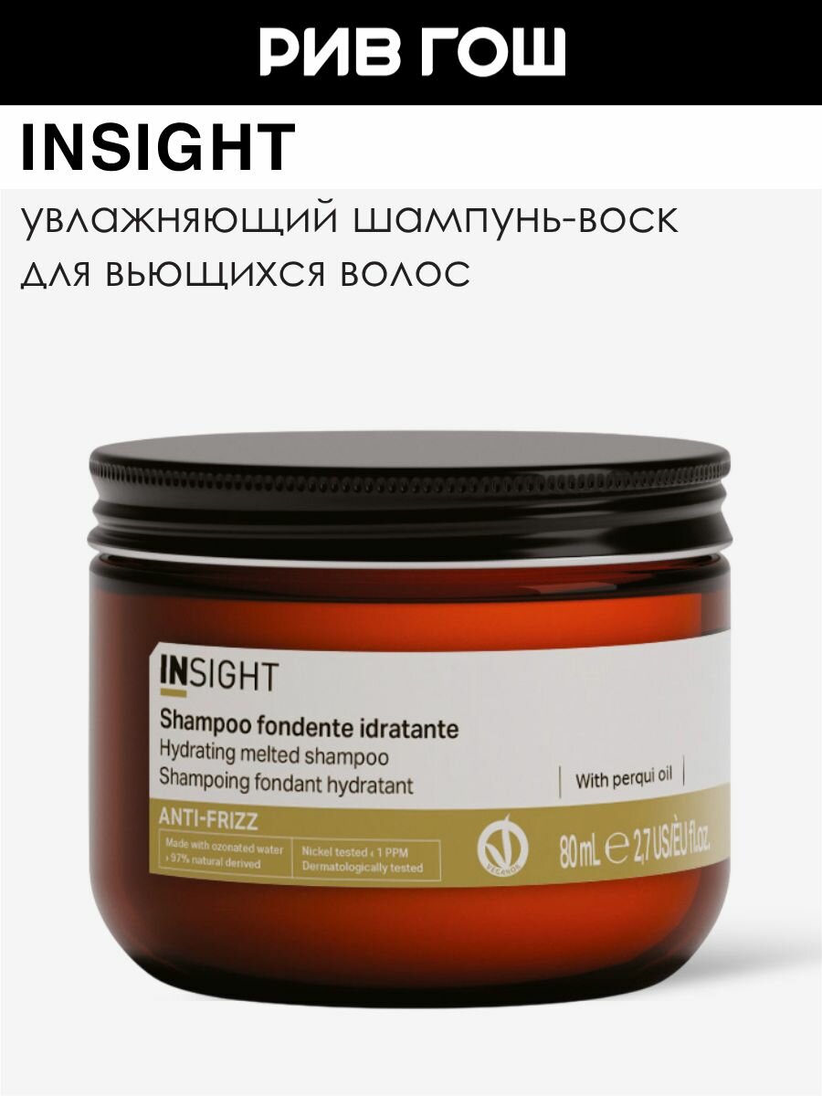 INSIGHT Anti-frizz Шампунь-воск для дисциплины непослушных и вьющихся волос, 80 мл