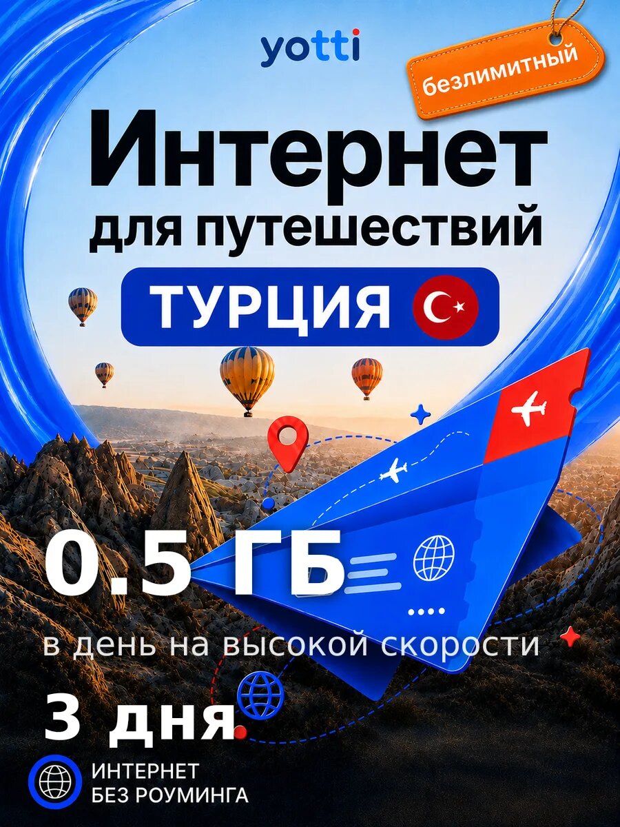 Есим для путешествий в Турцию без роуминга, безлимит 500 МБ/день на 3 дня — выгодный интернет