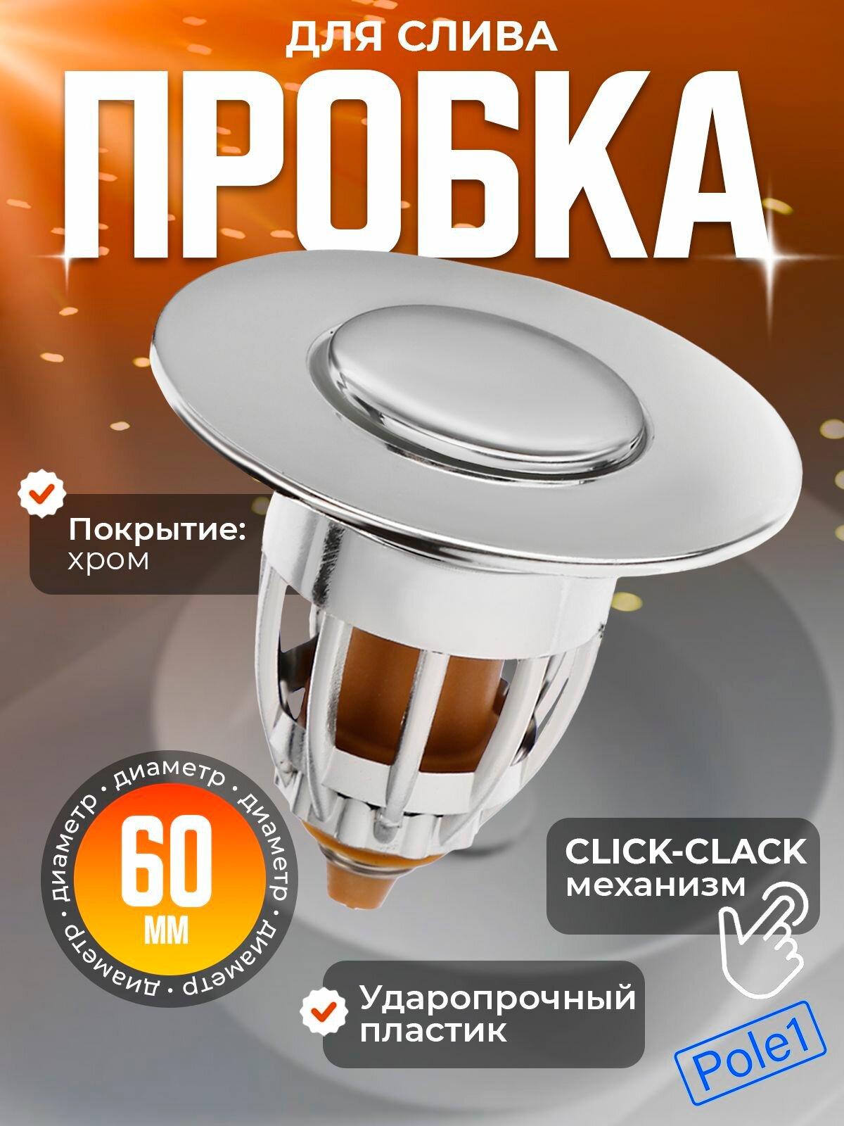Пробка для ванны и раковины, заглушка, фильтр, кнопка-пробка, гидрозатвор, сифон клик-клак, выпуск для мойки, 60 мм, пластик