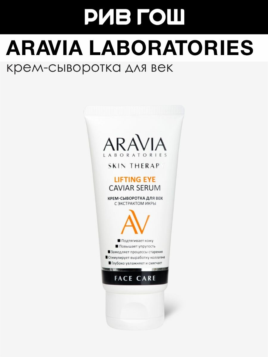 ARAVIA LABORATORIES Крем-сыворотка для век с экстрактом икры, 50 мл