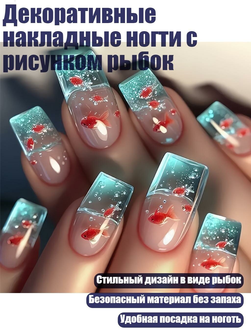 Декоративные накладные ногти с рисунком рыбок