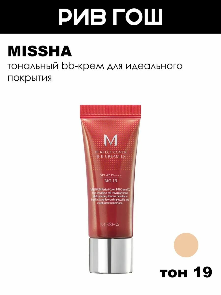 MISSHA M Perfect Cover BB Cream Тональный крем EX SPF 42/PA+++, 20 мл, 20 Холодный бежевый