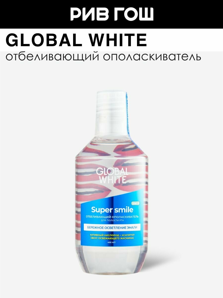 GLOBAL WHITE Ополаскиватель для полости рта Super Smile отбеливающий с ксилитолом и вкусом освежающего жасмина , 400 мл