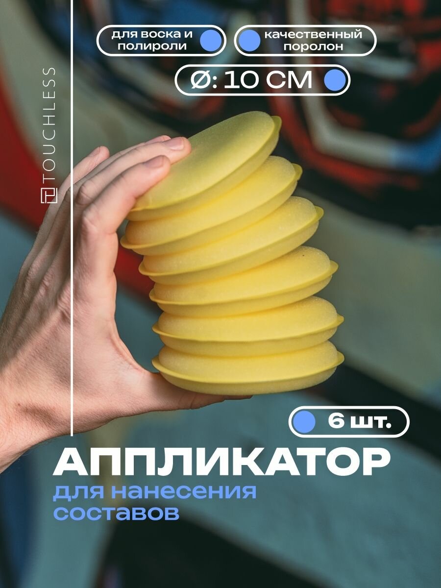 Аппликатор для авто Touchless - 6 шт; губка для автомобиля;