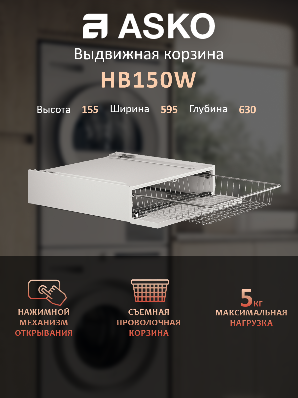 Аксессуары Asko HB150W Корзина выдвижная, цвет белый, нажимной механизм открывания