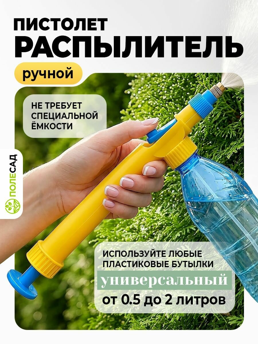 Пистолет-распылитель для опрыскивателя садового, пластик полесад ОР-3