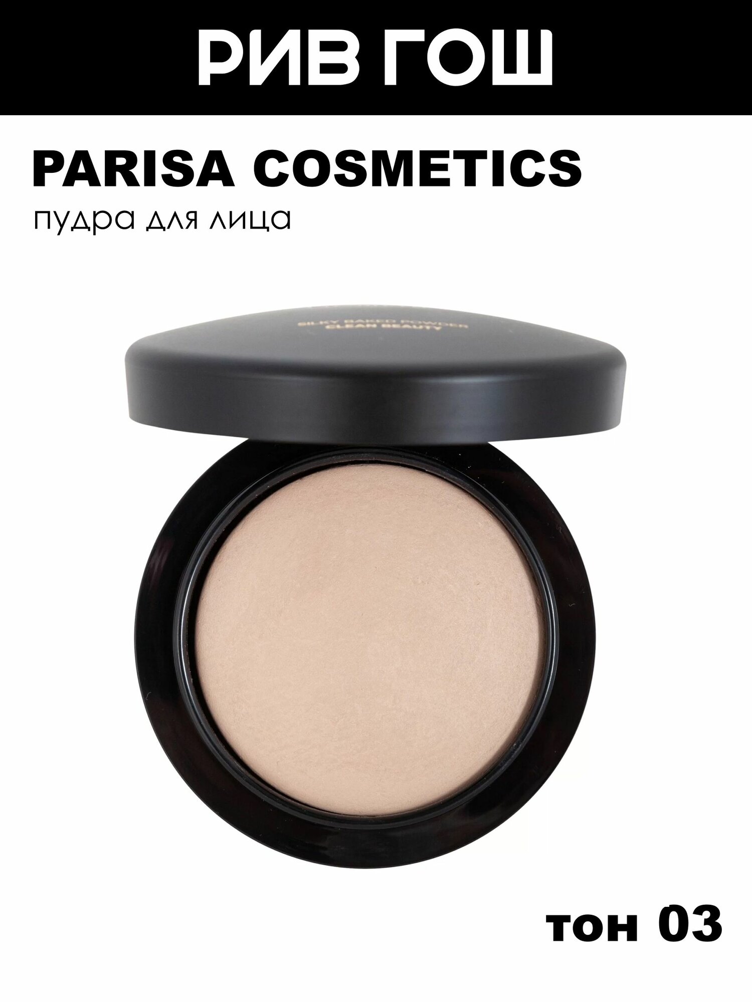PARISA COSMETICS Пудра для лица Baked Face Powder Miniralize Skinfinish Natural PP-05, 8 г, 03 Medium Peach