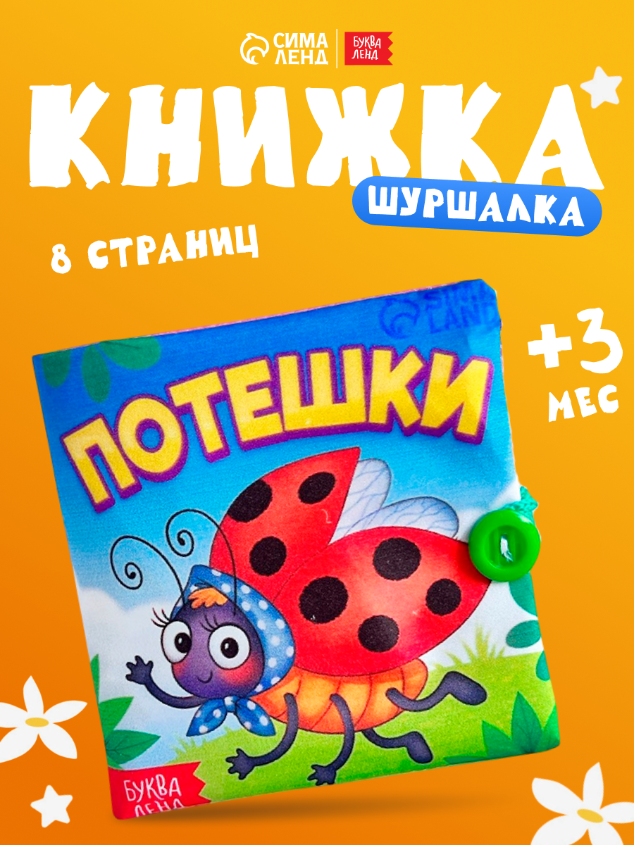 Книжка мягкая буква-ленд "Потешки", размер 12 × 12 см, для детей с рождения