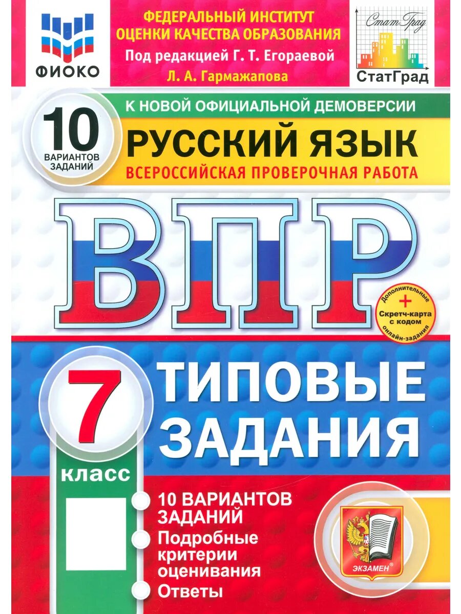 ВПР. Русский язык. 7 класс. 10 вариантов