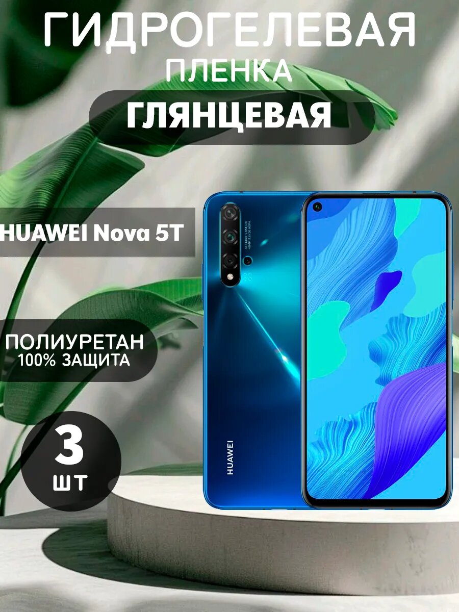 Гидрогелевая Глянцевая защитная пленка на Huawei Nova 5T , олеофобное покрытие, гидрогелевый