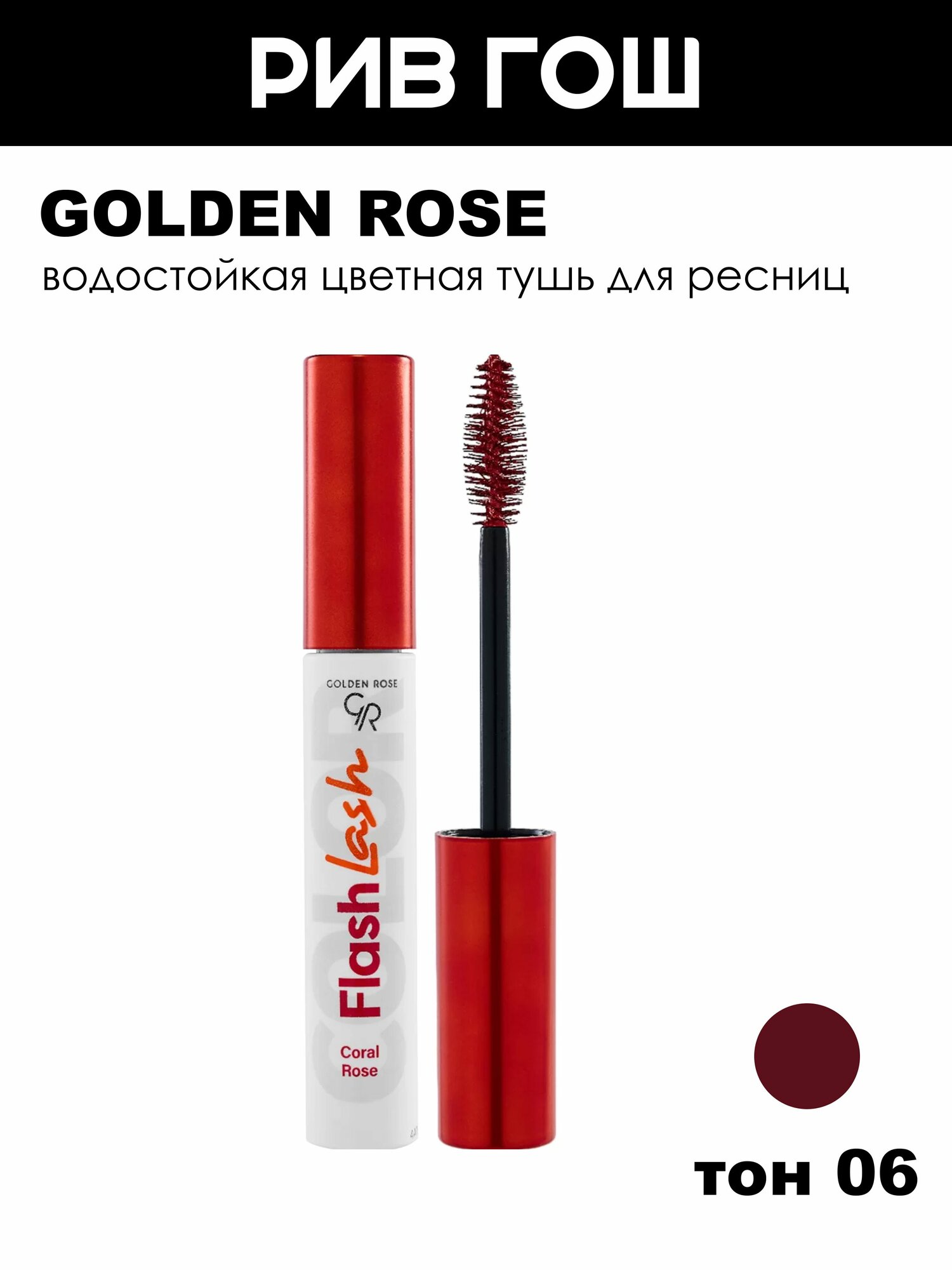 GOLDEN ROSE Тушь цветная для ресниц Flash Lash Colored Mascara, 9 мл, 06