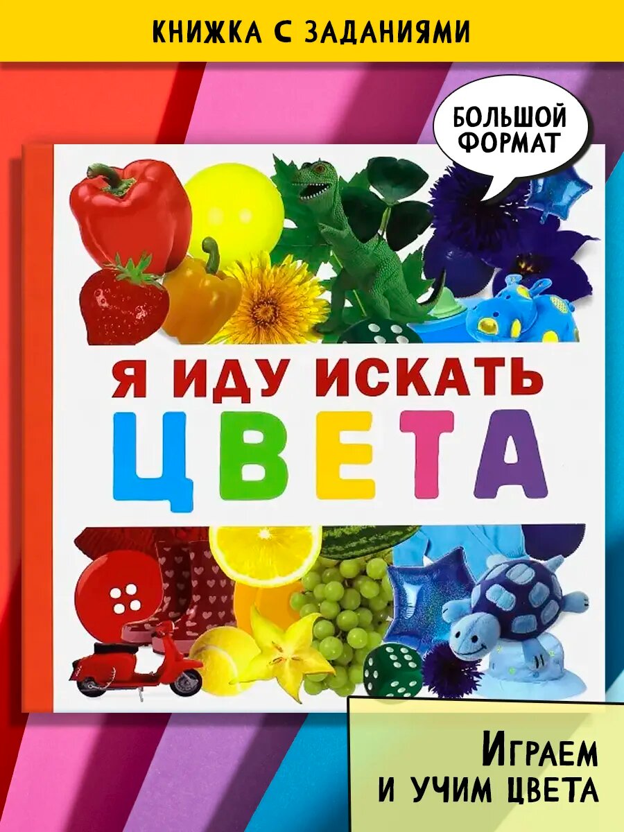 Я иду искать цвета