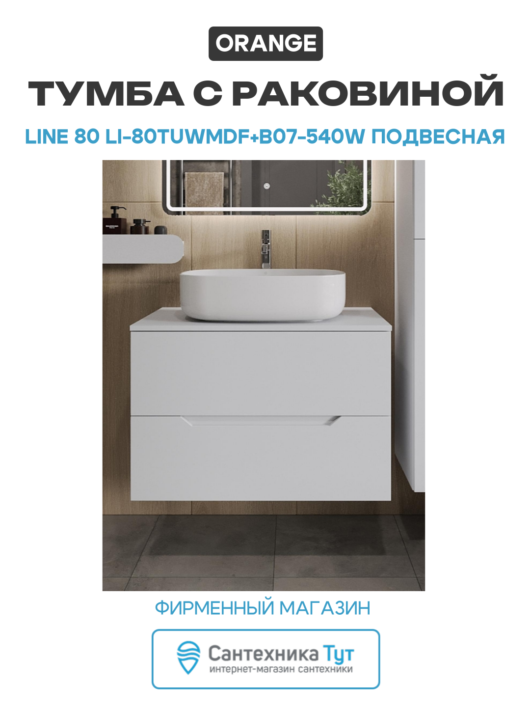 Тумба с раковиной Orange Line 80 Li-80TuwMDF B07-540W подвесная Белая матовая