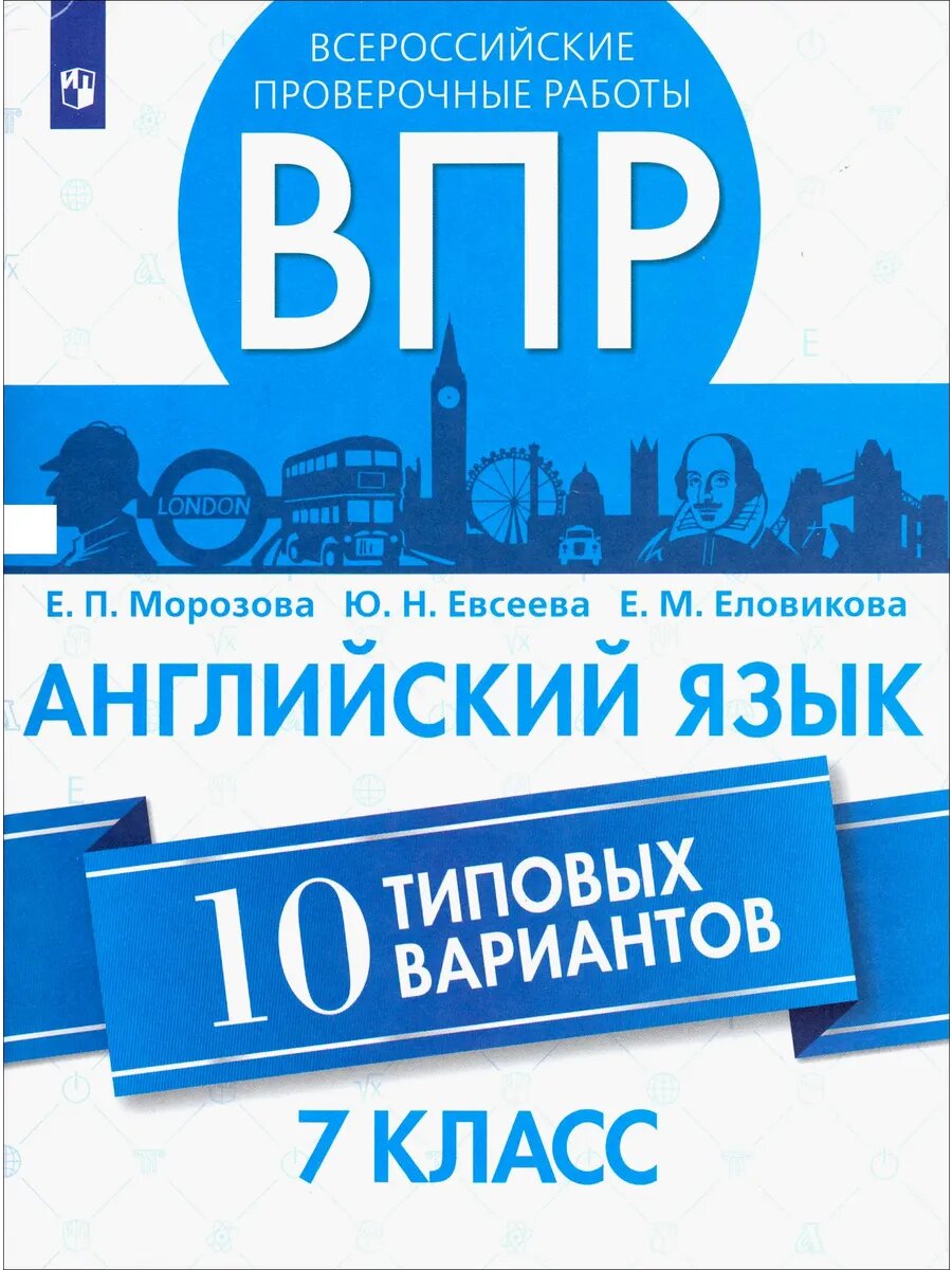 ВПР. Английский язык. 7 класс. 10 типовых вариантов