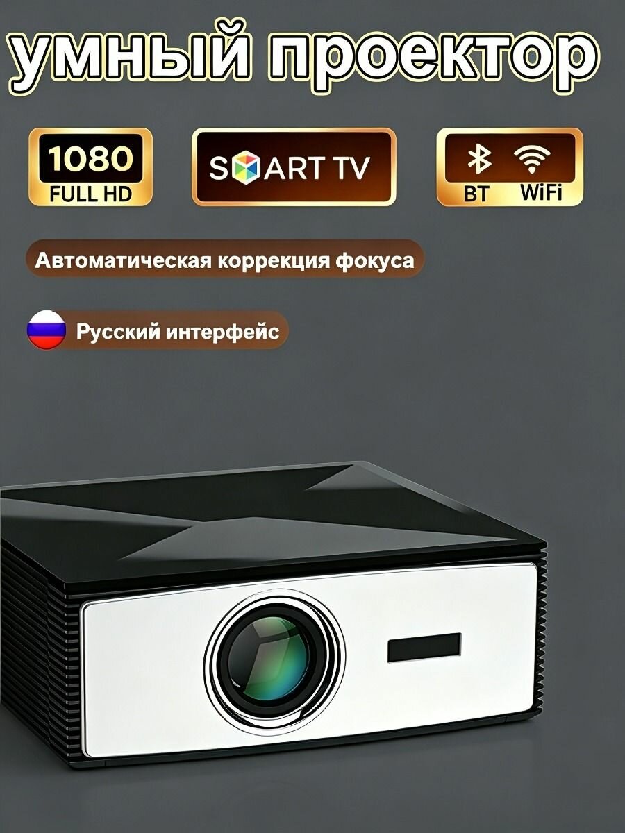 Проектор для фильмов 1200 ANSI люмен Full HD 1080p с Android TV, автофокус, коррекция трапеции, для игр и домашнего кинотеатра