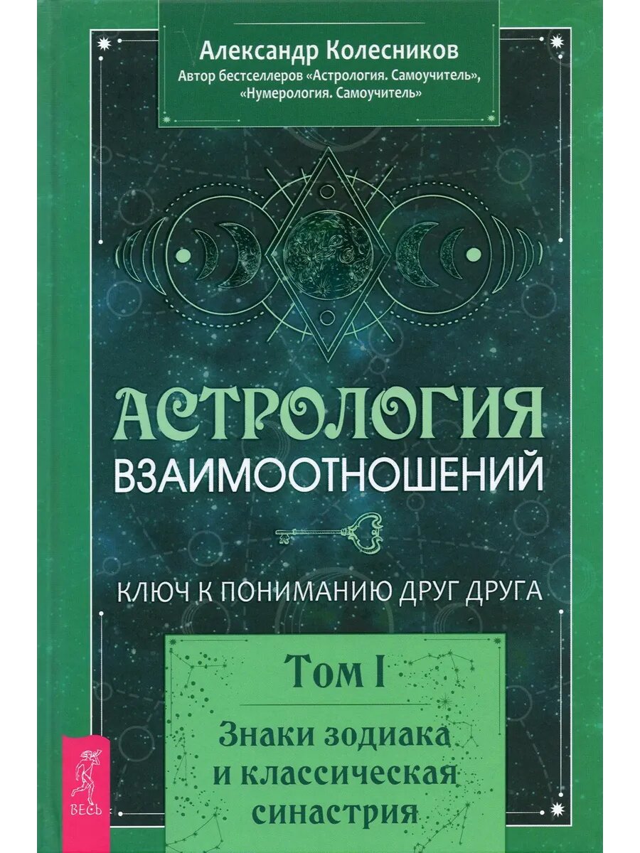 Астрология взаимоотношений. Ключ к пониманию друг друга. Т. I