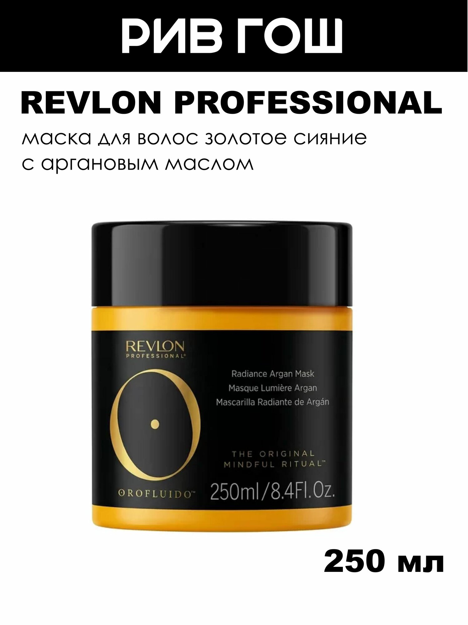 REVLON PROFESSIONAL Маска для волос Золотое Сияние с аргановым маслом, 250 мл
