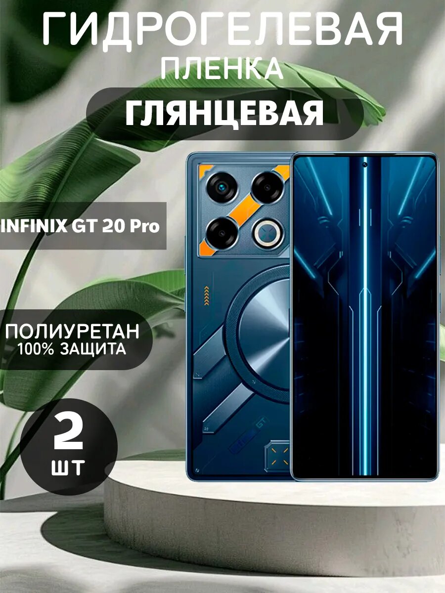Гидрогелевая Глянцевая защитная пленка на INFINIX GT 20 Pro , олеофобное покрытие, гидрогелевый