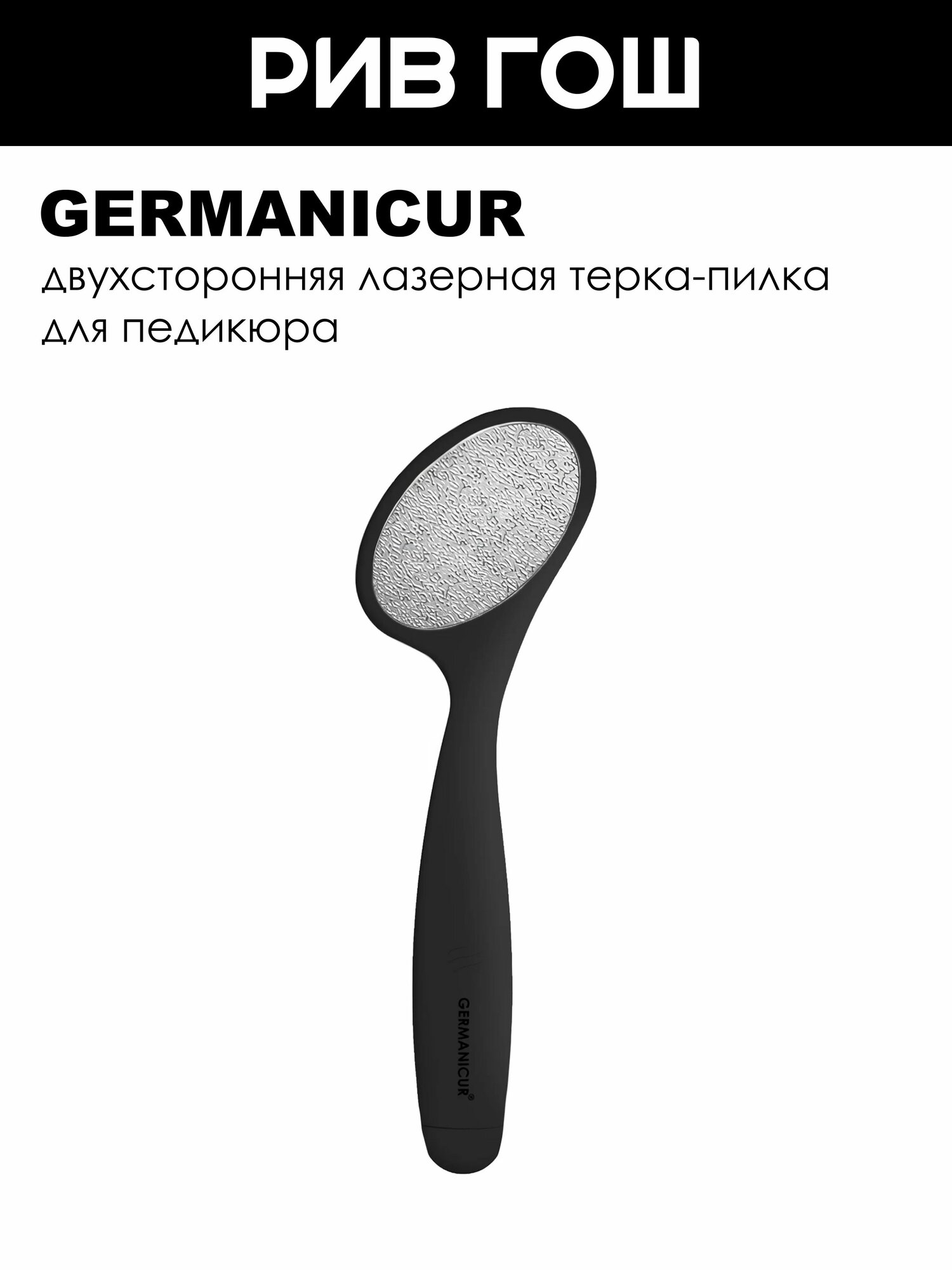 GERMANICUR Терка лазерная педикюрная двухсторонняя с дополнительной пилкой