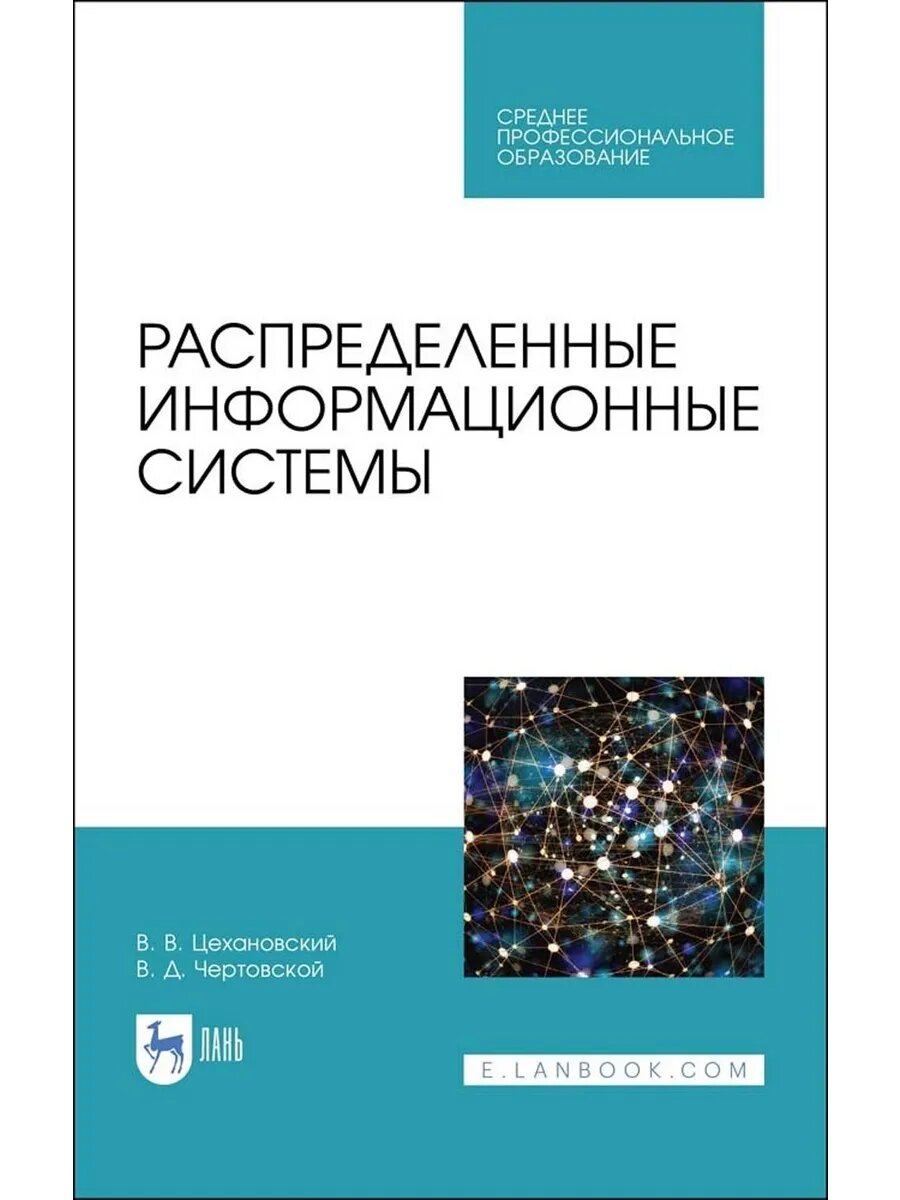 Распределенные информационные системы. Учебник