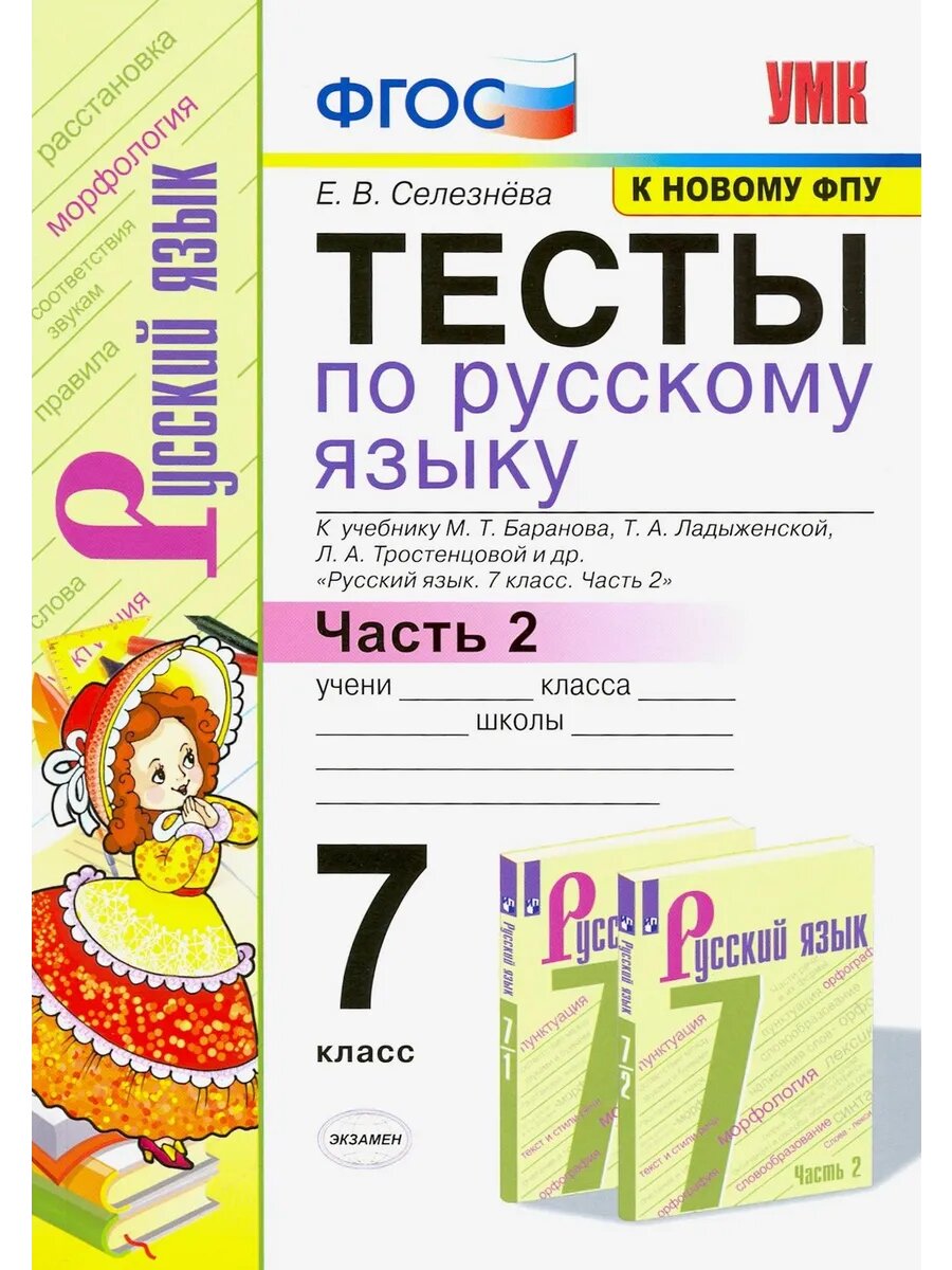 Русский язык. 7 класс. Тесты к учебнику Баранова. Часть 2