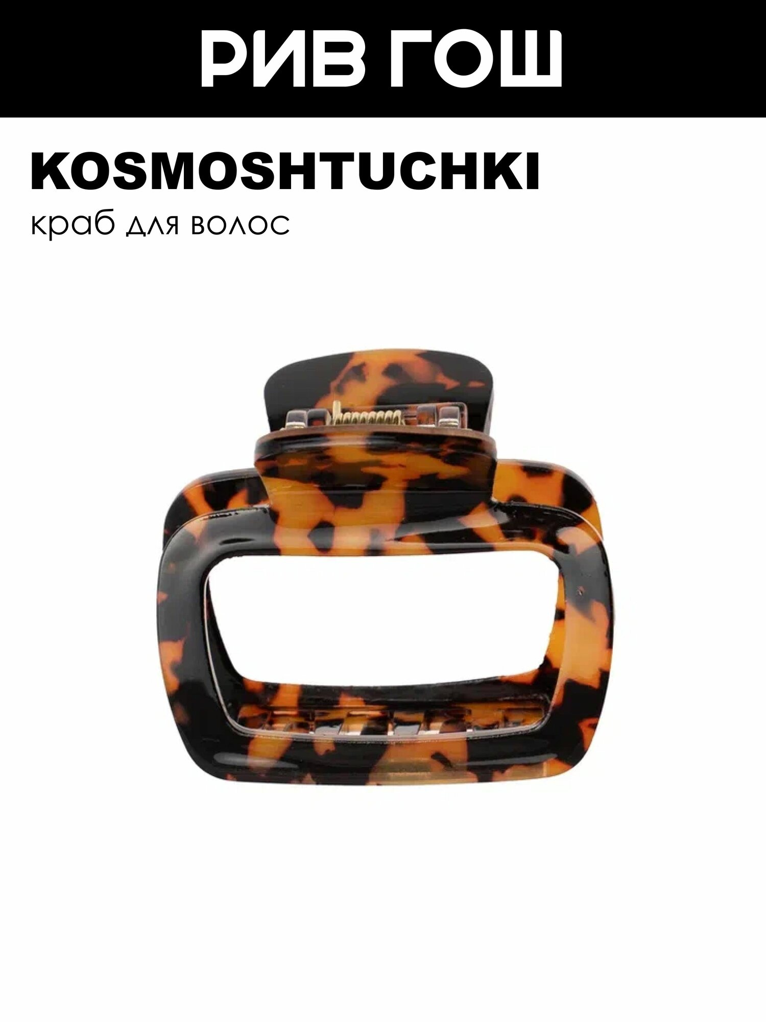 KOSMOSHTUCHKI Краб для волос компактный леопардовый