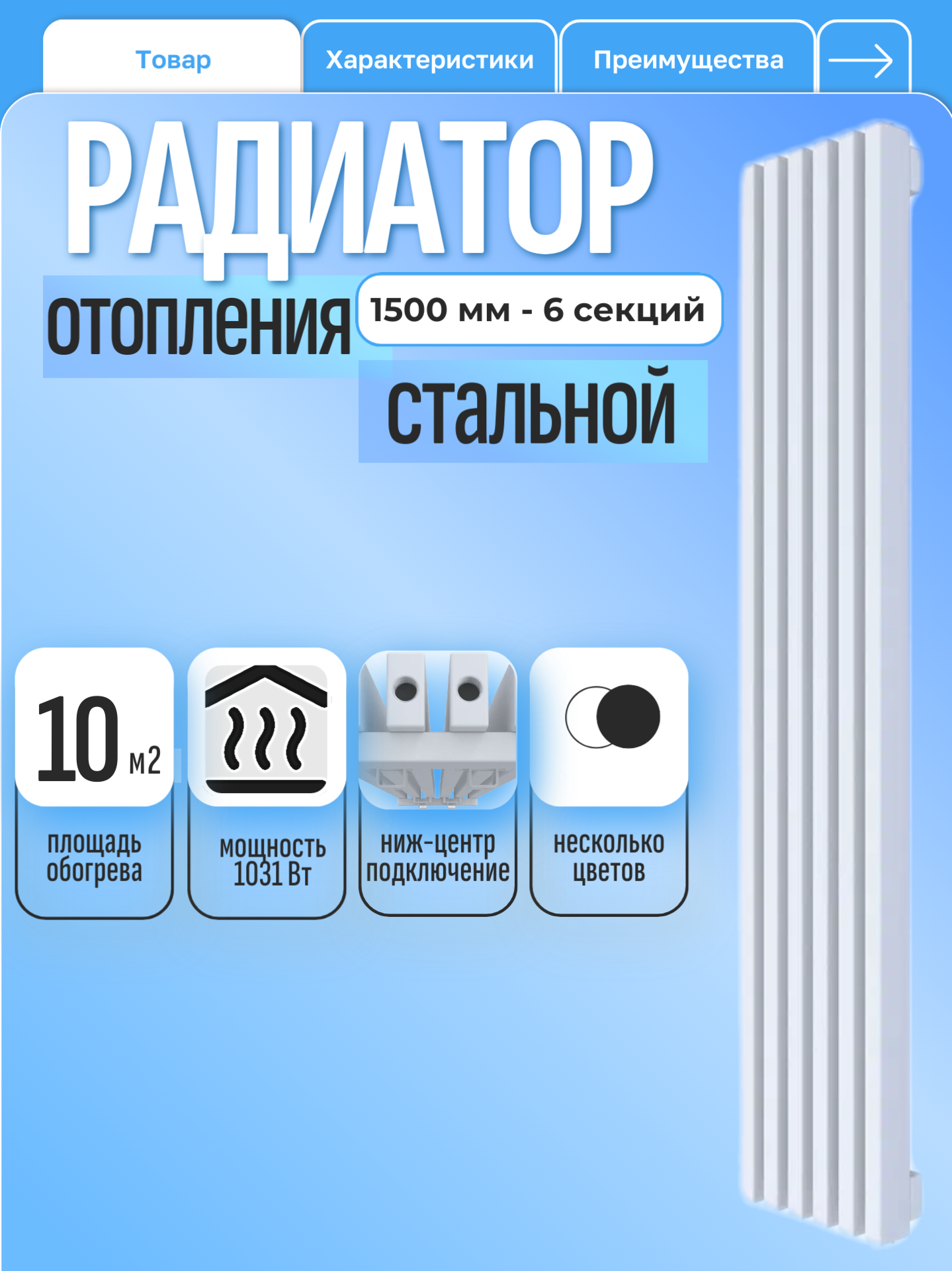 Радиатор отопления RADIARUS 30, стальной, трубчатый, белый, с нижним центральным подключением, 1500х6 секций