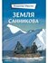Земля Санникова