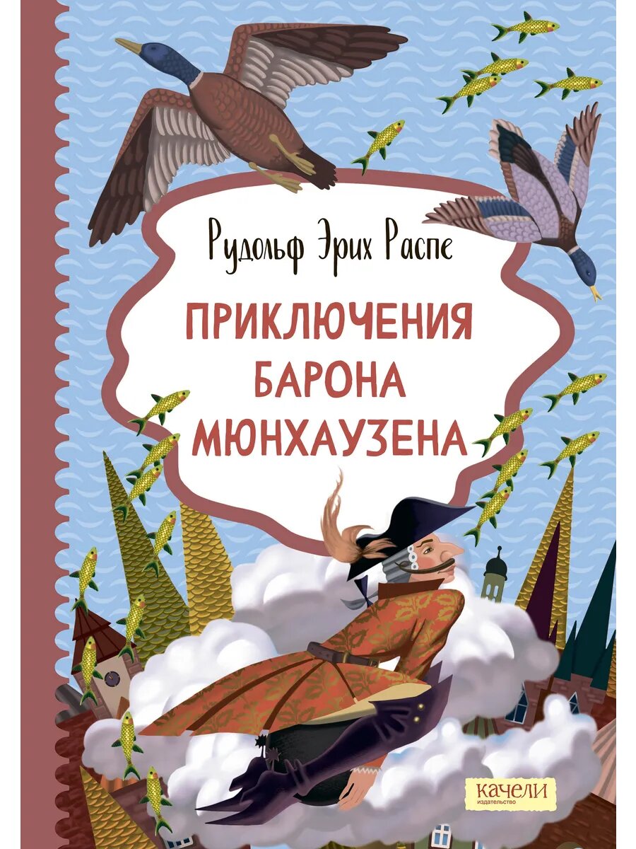 Приключения барона Мюнхаузена