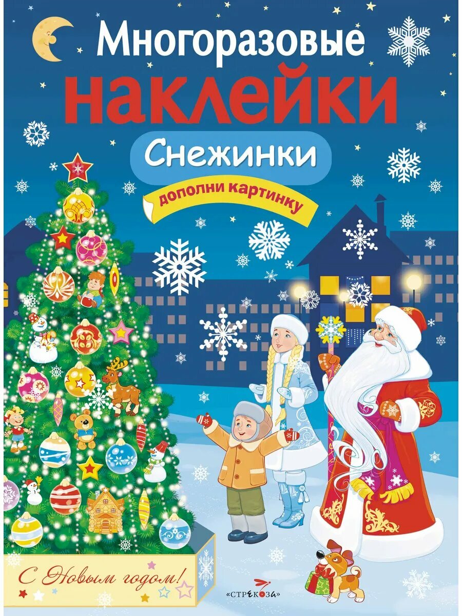 Многоразовые наклейки. Снежинки