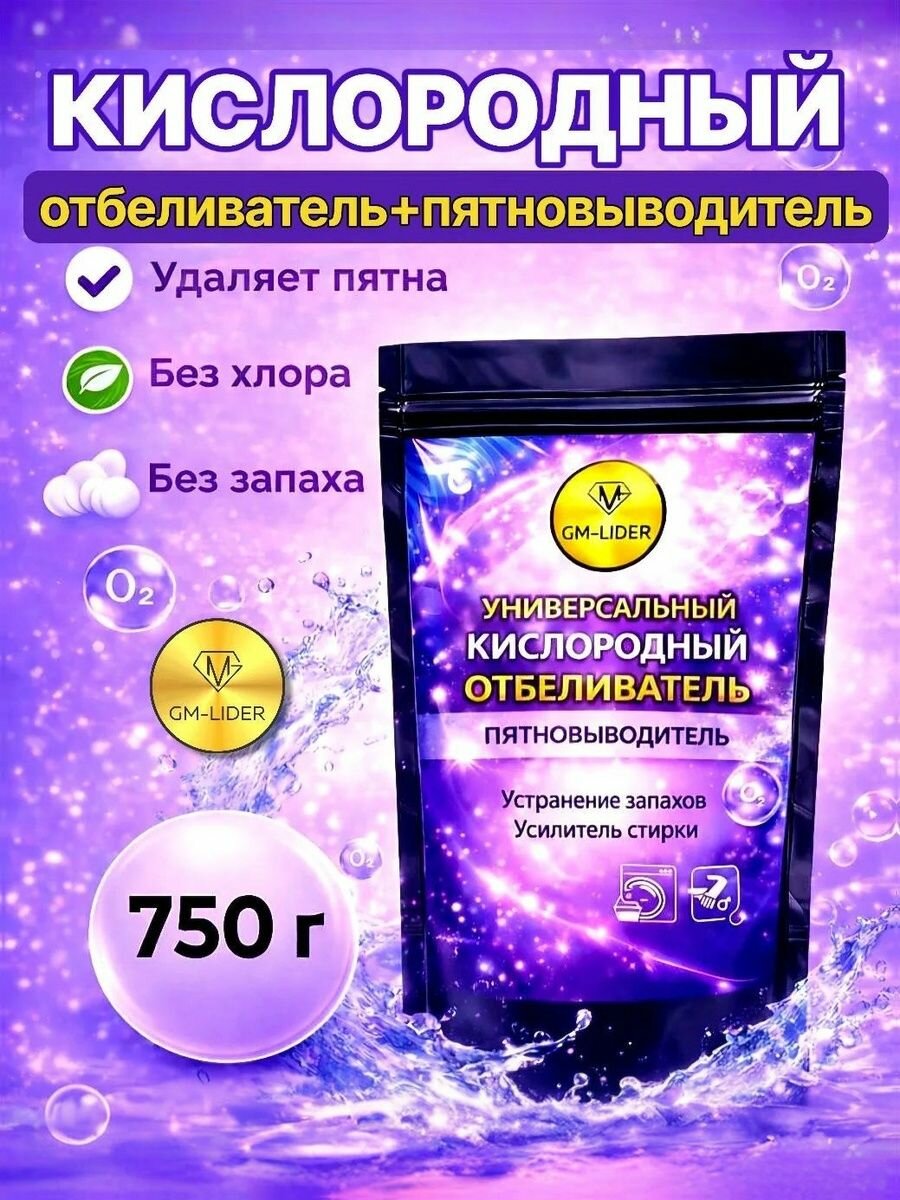 Кислородный отбеливатель, пятновыводитель, концентрат, GM-LIDER, 750 грамм, для цветного и белого