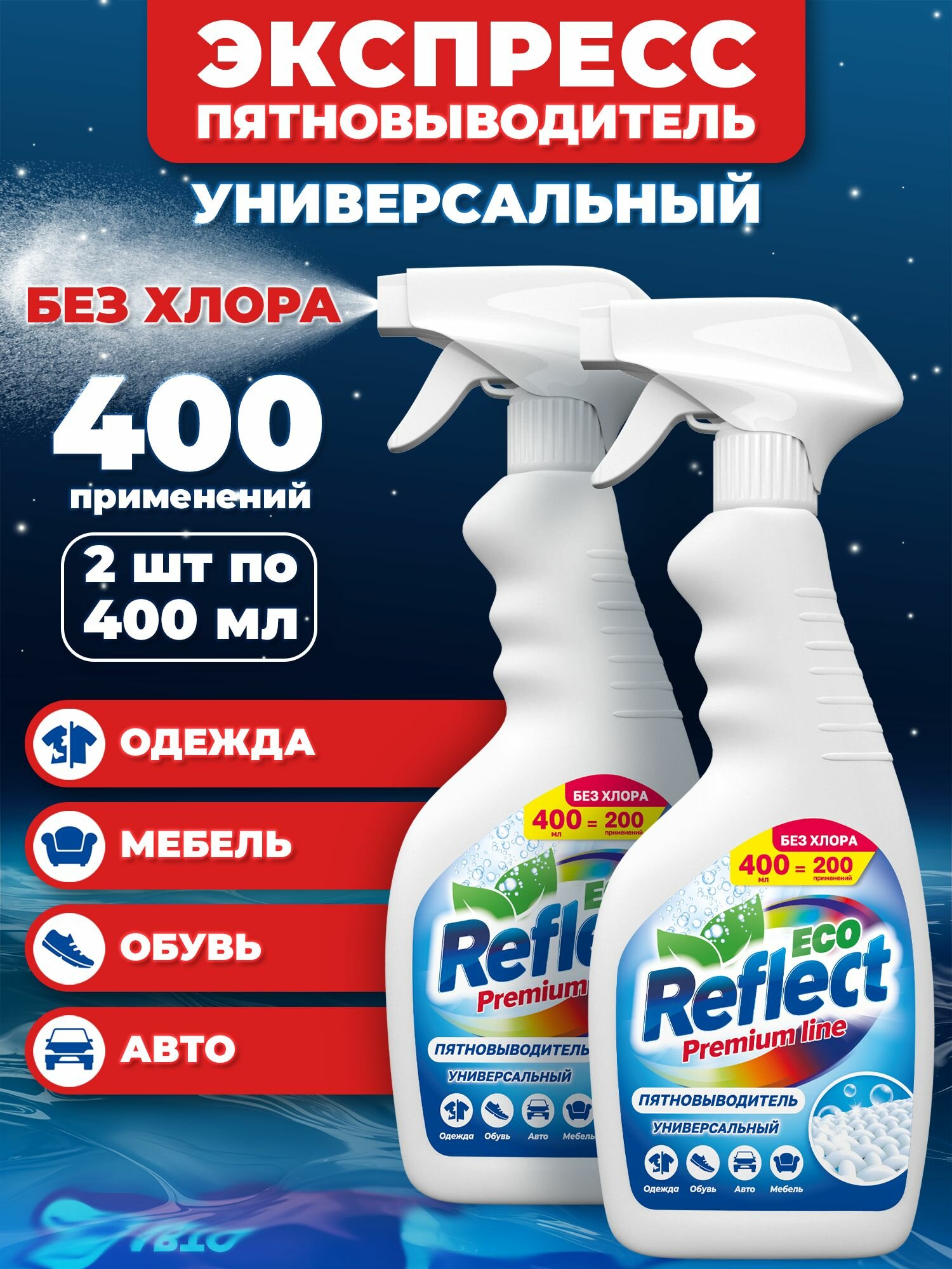 Пятновыводитель Reflect универсальный, спрей, для белья, для мебели, для обуви, автомобильных кресел /800 мл