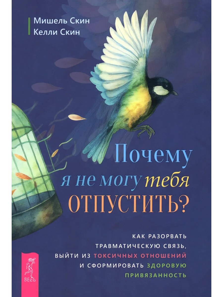 Почему я не могу тебя отпустить? Как разорвать травматическу