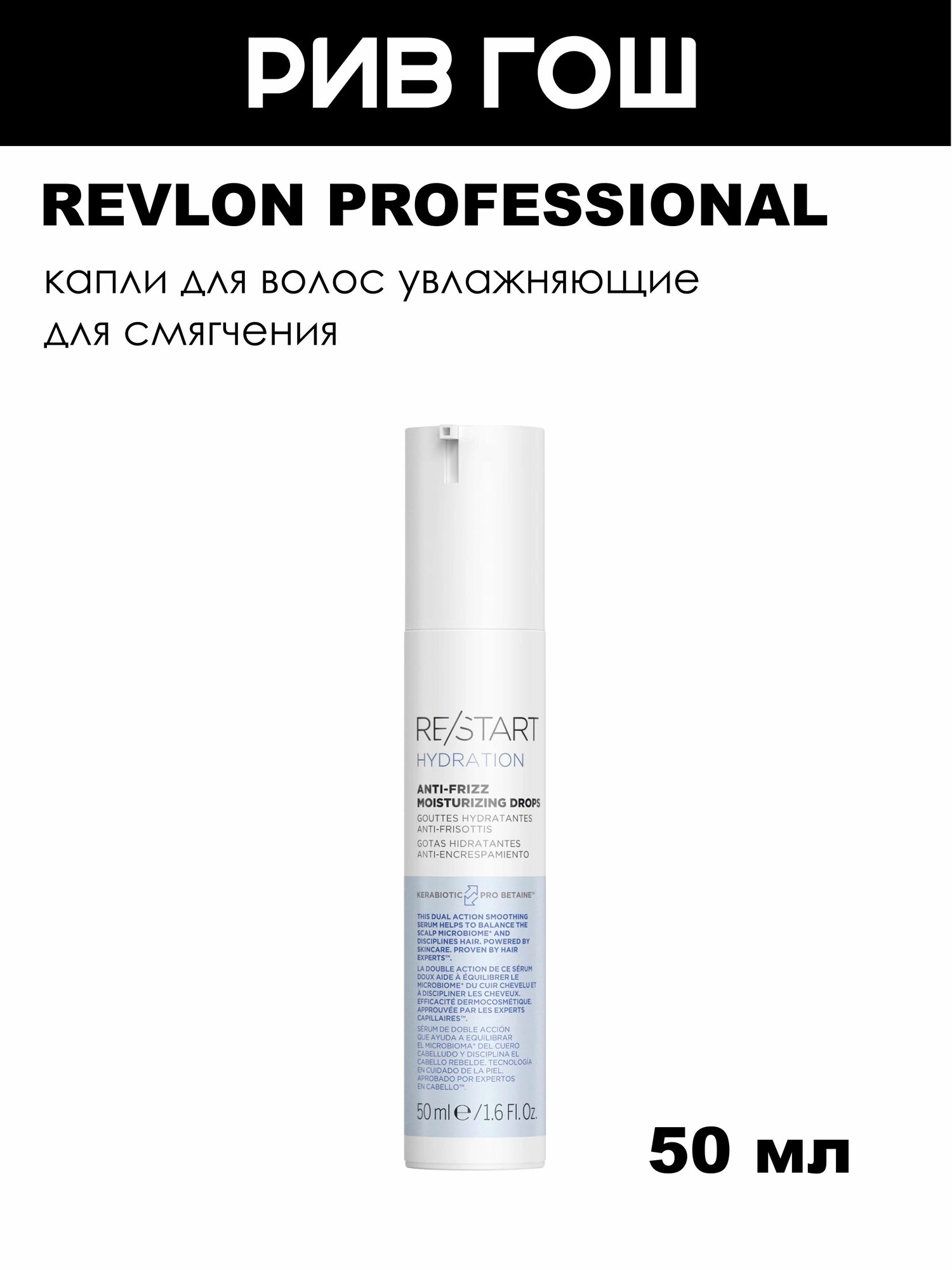 REVLON PROFESSIONAL Капли для волос увлажняющие для смягчения, 50 мл