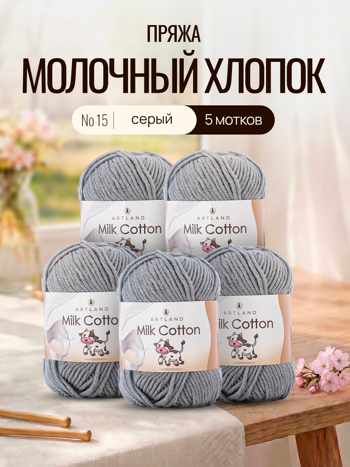 Пряжа для вязания Milk Cotton 5 мотков, цвет 15 серый / Пряжа Милк коттон 5 мотков