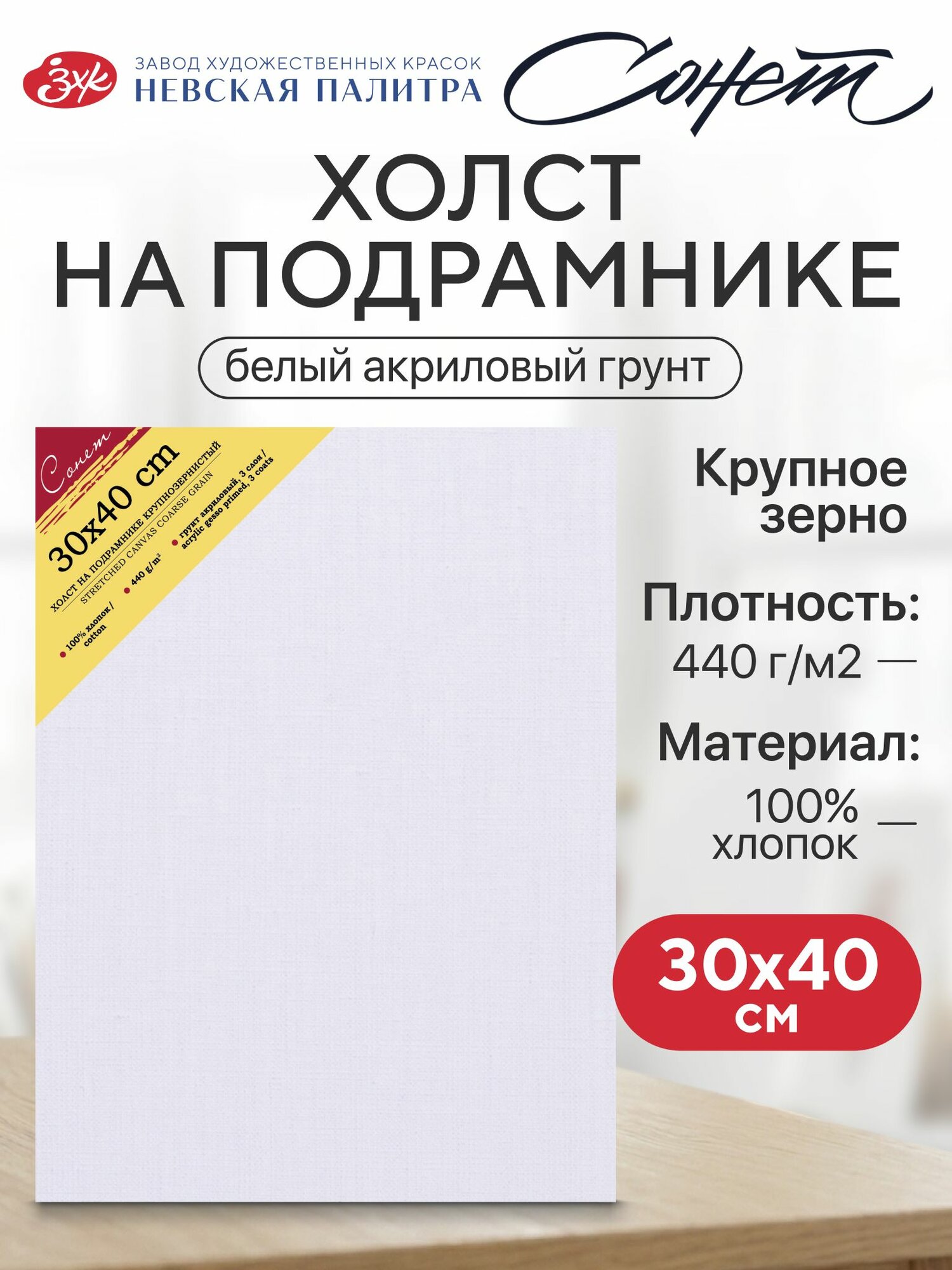 Холст на подрамнике для рисования Сонет, 30х40 см, 440 г/м2, крупное зерно