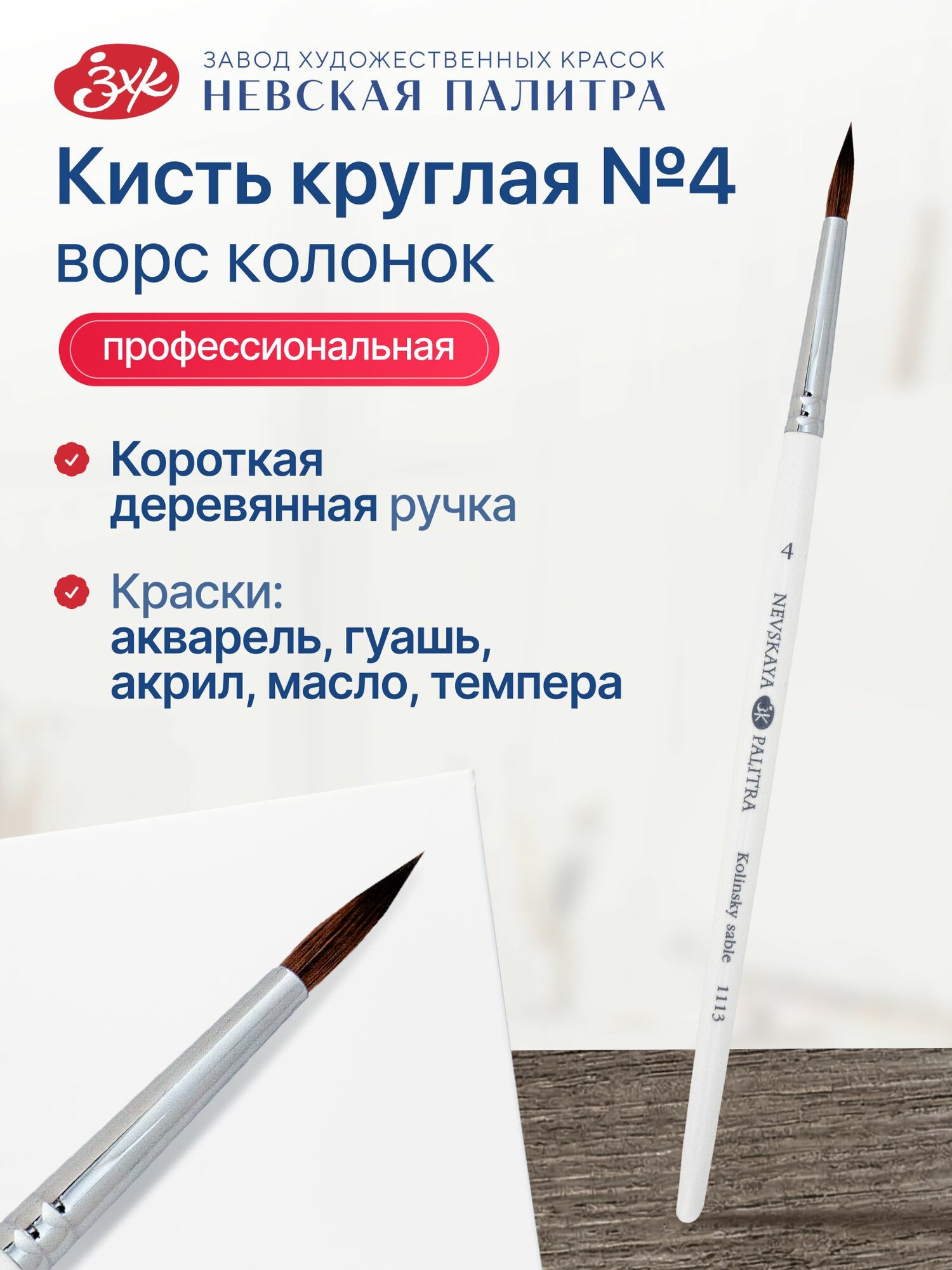 Кисть художественная для рисования Невская палитра, колонок, №4 111304