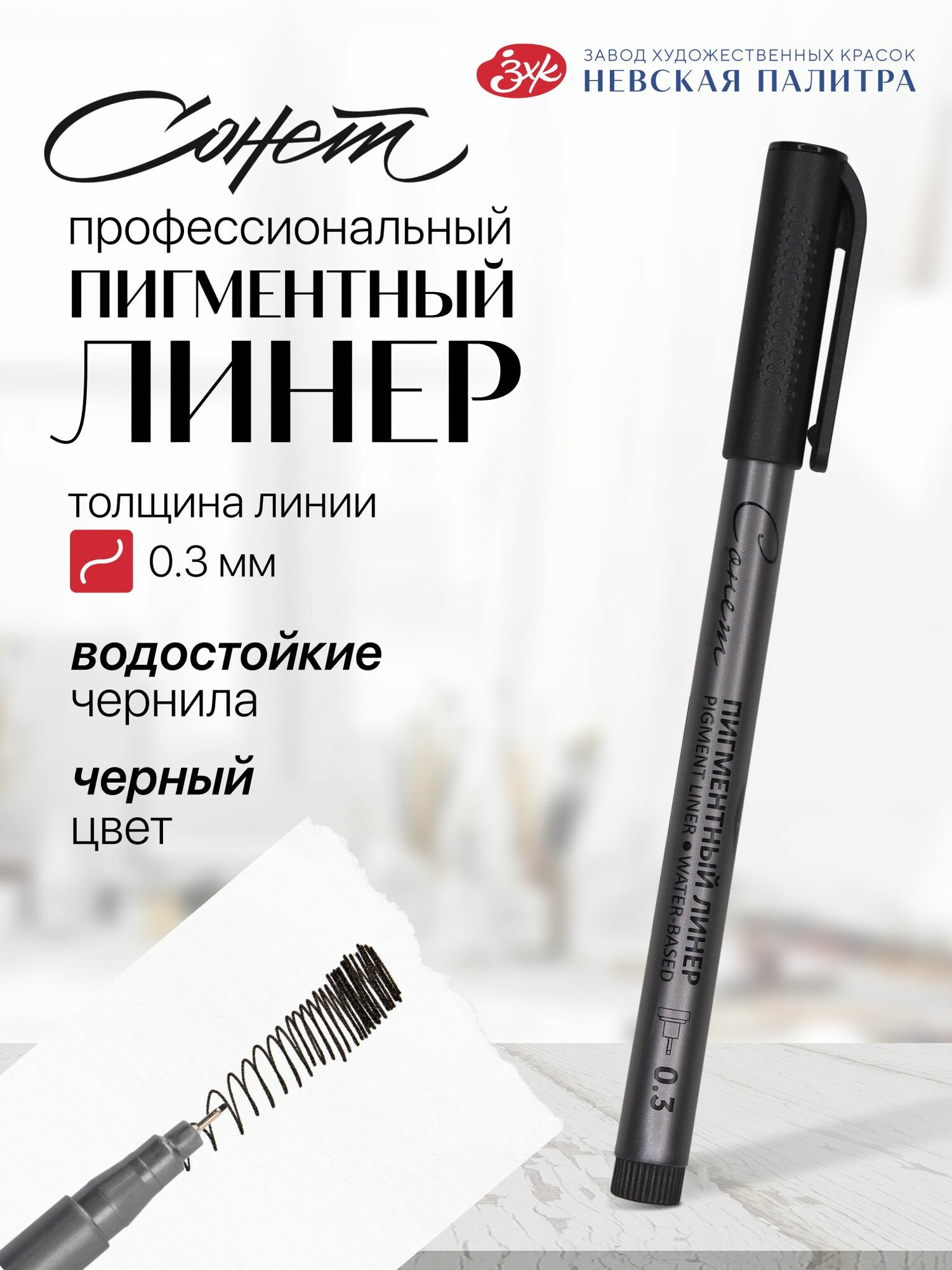 Черный линер для рисования Невская палитра Сонет, 0.3 мм 2341646